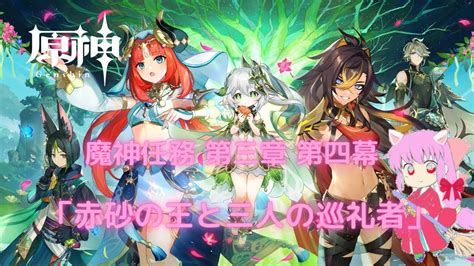 原神 初見さん大歓迎 Ver40 🎀no116 第3章第4幕「赤砂の王と三人の巡礼者」魔神任務第3章第5幕「虚空の鼓動、熾盛の劫火」🎀