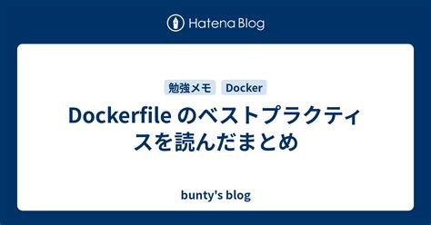 Dockerfile のベストプラクティスを読んだまとめ Buntys Blog