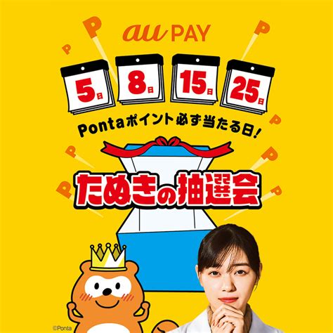 5と8の付く日はau Payの「たぬきの抽選会」！