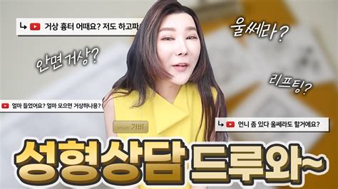 성형이 궁금해 가비한테 물어봐~ Youtube