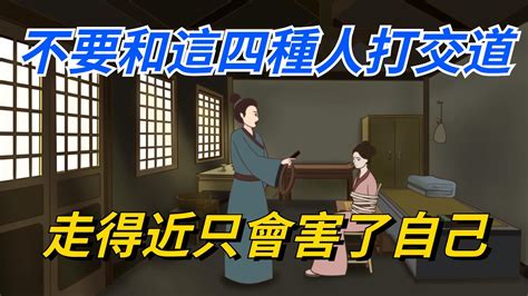 不要和這四種人打交道走得近只會害了自己遇到了一定要遠離國學文化優選 为人处世 人际交往 生活 人生 人品 YouTube