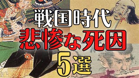 【残酷な末路】戦国時代のあわれな死、武将5選！身の毛もよだつ最後！歴史解説 Youtube