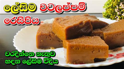 ලේසිම වටලප්පම් රෙසිපිය Watalappam Recipe Sinhala Youtube