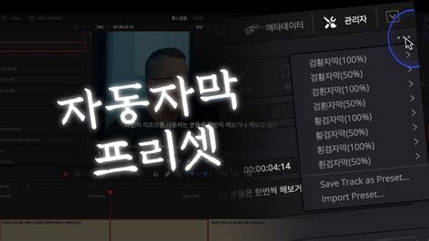 자동자막 프리셋 저장방법 ㅣ사용방법 ㅣ 무료프리셋 ㅣ 다운로드 Youtube