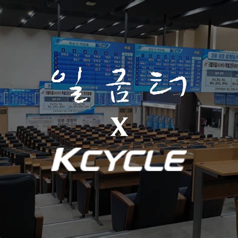 일굼터 사람과 환경을 생각합니다 안녕하세요 요즘 날씨는 많이 추워졌지만 스포츠의 열기는 식지 않고 있는데요 오늘