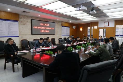 学校召开深化新时代教育评价改革总体方案专题学习研讨会 发展规划处（学科建设办公室）