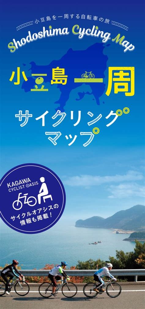 小豆島一周サイクリングマップ TABIRINたびりん