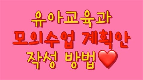 유아교육과라면 필수인 모의수업 계획안 작성방법 ️ 유아교육과 모의수업 계획안작성 Youtube