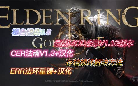 【艾尔登法环】大型mod【褪色燃烧】v123版本黄金时代正式发布