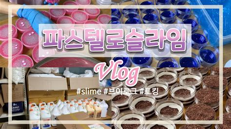 💗파스텔로슬라임💗 첫 Vlog😱 토킹까지😱 슬라임만들기 슬라임사장님 일상 브이로그 레드벨벳케이크 만드는 과정 용과슬러쉬 만드는 과정 Youtube