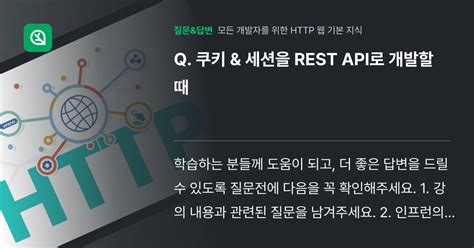 쿠키 and 세션을 rest api로 개발할 때 인프런 커뮤니티 질문and답변