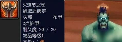 互联网要闻魔兽世界怀旧服2020火焰节之冠怎么获得 2020火焰节之冠获得方法 华夏文化传播网