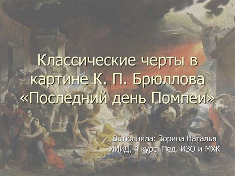 Классические черты в картине К П Брюллова «Последний день Помпеи презентация онлайн