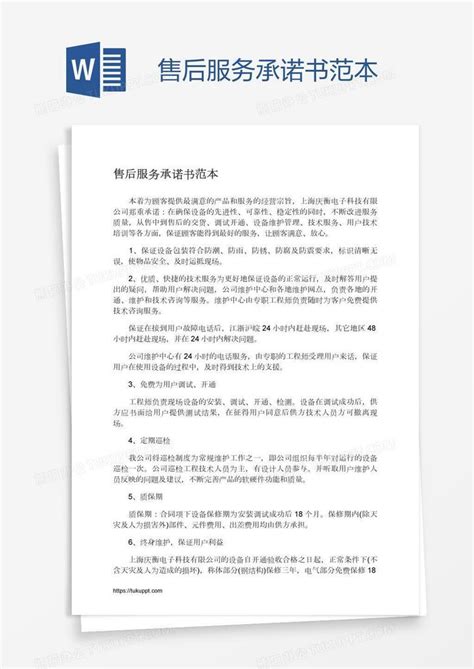 售后服务承诺书范本Word模板下载 编号bagkpjdo 熊猫办公