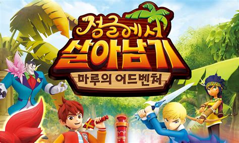 정글에서 살아남기 마루의 어드벤처 뮤지컬 관람 후기 네이버 블로그