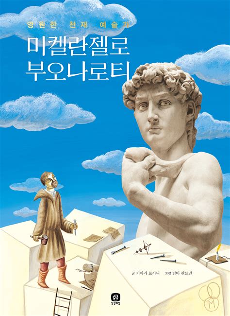 알라딘 미리보기 미켈란젤로 부오나로티