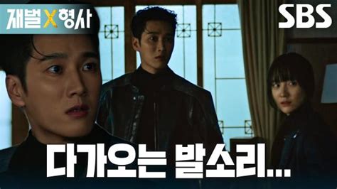 재벌x형사 긴장 엔딩 안보현×박지현 잠입수사 중 자신들 향해 다가오는 의문의 발소리에 긴장 Sbs