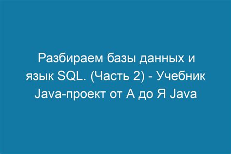 Разбираем базы данных и язык Sql Часть 2 Учебник Java проект от А до