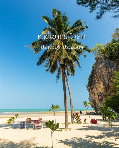 ชายคาตะวัน หาดเขากระโหลก ปราณบุรี ประจวบฯ อีกหนึ่งหาดที่น่าเที่ยว หาดเยอะ น้ำใส เล่นน้ำ