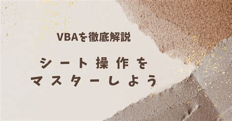 Vbaシート操作方法：追加・削除・名前変更・取得のコツ