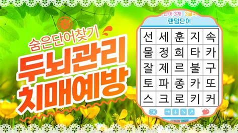 3문제만 찾아도 치매는 안심 숨은단어찾기 치매예방 퀴즈 초성퀴즈 단어퀴즈 두뇌운동 뇌건강 치매테스트 기억력 집중력 강화 재밌는 퀴즈 Youtube