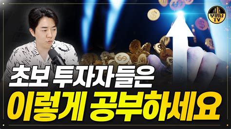 초보 투자자들은 이렇게 공부하세요 Youtube