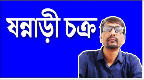 জন্ম ছক বিচারে ষন্না ড়ী চক্রের গুরুত্ব আলোচনা Youtube