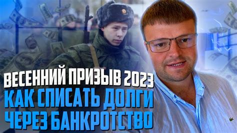 Вторая волна мобилизации ‼️Весенний призыв 2023‼️ Как списать долги