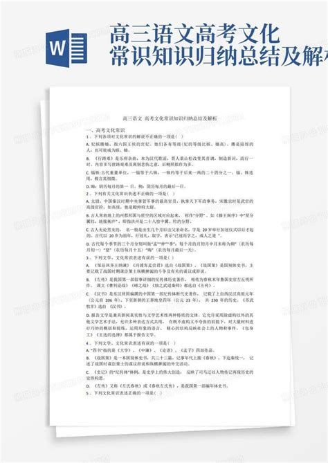 高三语文高考文化常识知识归纳总结及解析word模板下载编号lgmwaber熊猫办公