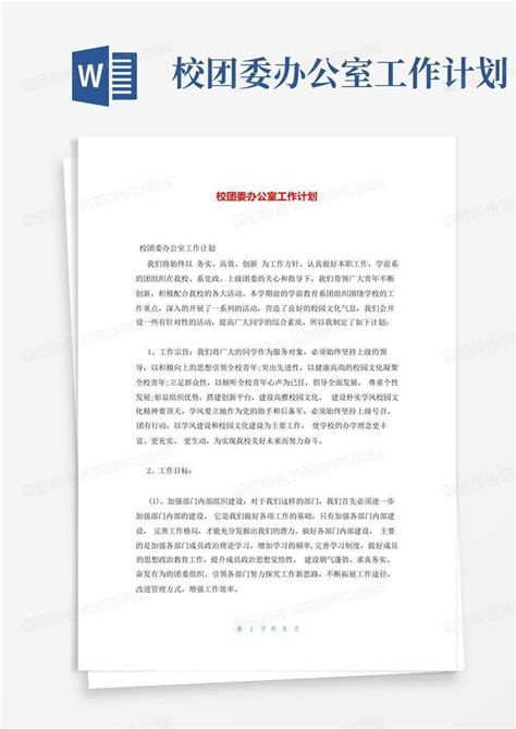 校团委办公室工作计划 Word模板下载 编号ljwkyxkb 熊猫办公