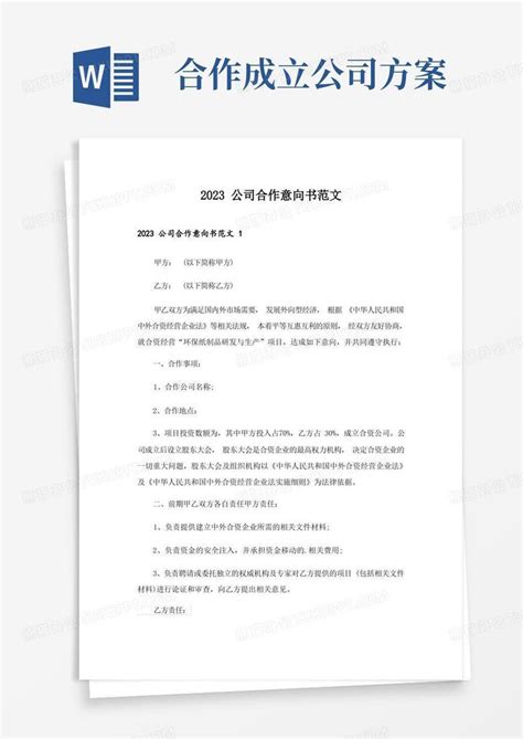 2023公司合作意向书范文Word模板下载 编号qmrynynl 熊猫办公