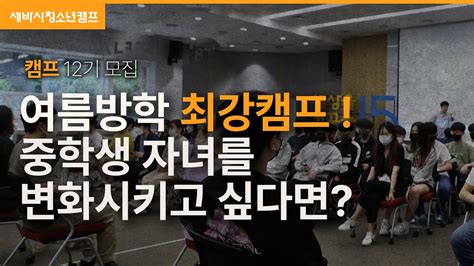올 여름 중학생 자녀를 변화시킬 수 있는 특별한 캠프 세바시 청소년 캠프를 경험한 중학생의 인터뷰 세바시 청소년캠프 여름방학 동기부여 공부 Youtube