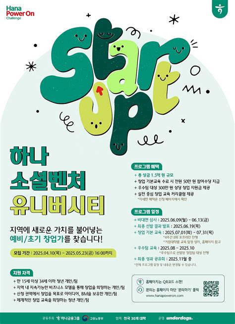 공모전대외활동 지역 청년 창업가 육성 프로그램 하나 소셜벤처 유니