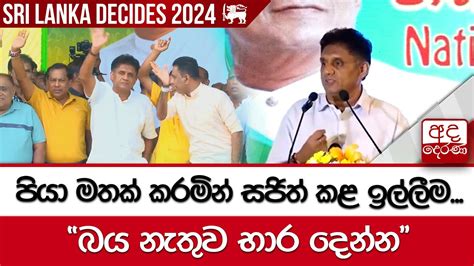 පියා මතක් කරමින් සජිත් කළ ඉල්ලීම බය නැතුව භාර දෙන්න Youtube