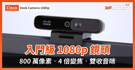 XF 開箱 入門級 1080p 鏡頭 800 萬像素4 倍變焦雙收音咪 Cisco Desk Camera 1080p