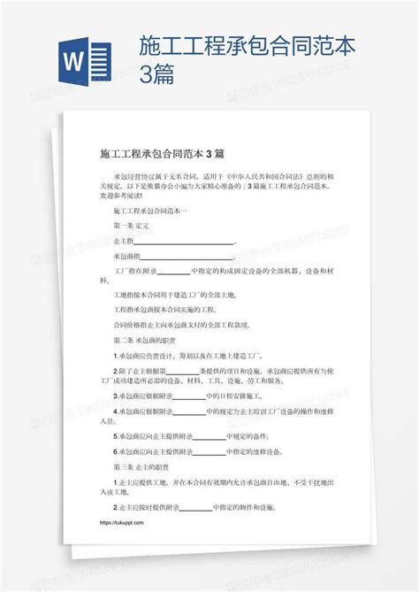 施工工程承包合同范本3篇模板下载施工图客巴巴