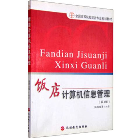 饭店计算机信息管理 第4版 全国高等院校旅游专业系列教材陆均良等编著旅游教育出版社自营正版图书9787563708567 虎窝淘