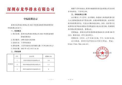 深圳市龙华排水有限公司2023年度零星物资货物采购项目中标公示 深圳市龙华排水有限公司