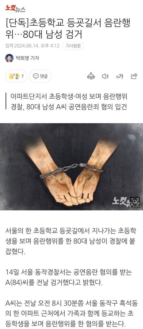 [단독] 초등학교 등굣길서 음란행위…80대 남성 검거 인스티즈 Instiz 이슈 카테고리