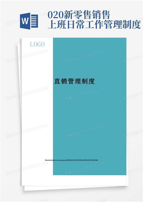 直销管理制度word模板下载编号qrjypyvj熊猫办公