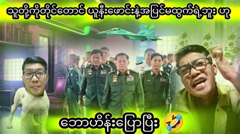 သူတို့တောင် ယူနီးဖောင်းနဲ့ အပြင်မထွက်ရဲဘူး ဟု ဘောဟိန်းပြောပြီ🤣😂 ဘောမတ