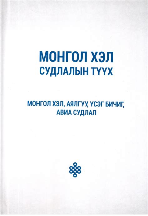 Монгол хэл судлалын түүх Антоон Мостаэрт Монгол судлалын төв