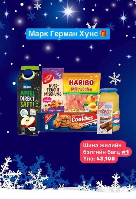 Шинэ жилийн бэлэг эхнээсээ Марк Герман Хүнс Гэр Ахуй