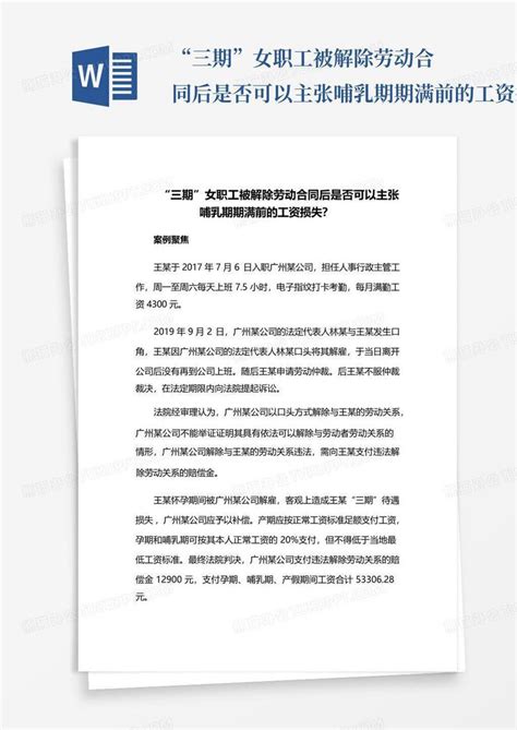 三期女职工被解除劳动合同后是否可以主张哺乳期期满前的工资损失 Word模板下载 编号qkmaydzy 熊猫办公