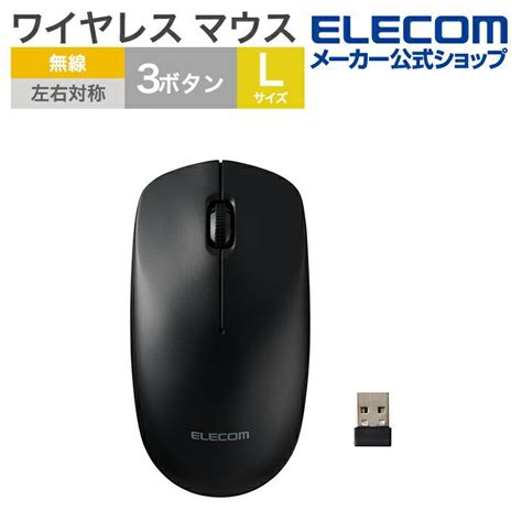エレコム ワイヤレスマウス 簡易梱包 Usb 無線 光学式マウス 3ボタン Lサイズ 左右対称 ワイヤレス マウス ブラック M Le10drabk 4549550343411