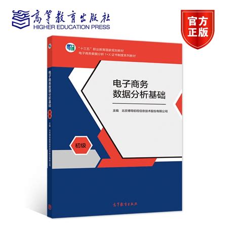 电子商务数据分析基础 北京博导前程信息技术股份有限公司 高等教育出版社 高等教育出版社旗舰店