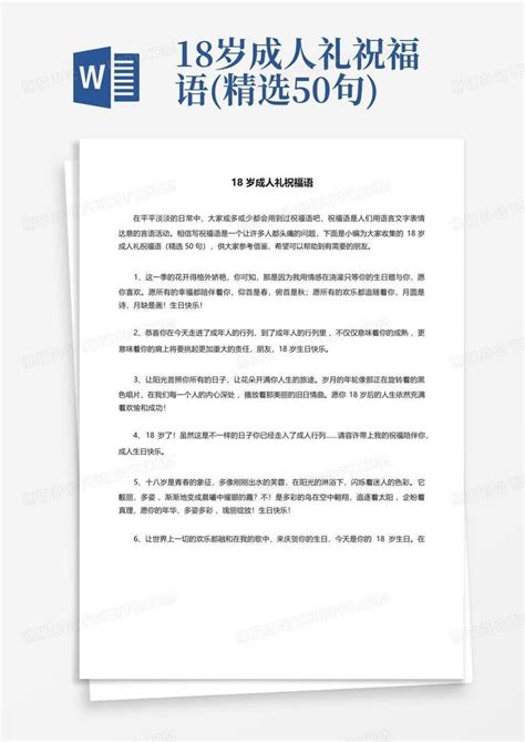 18岁成人礼祝福语 精选50句 Word模板下载 编号lnnobngr 熊猫办公