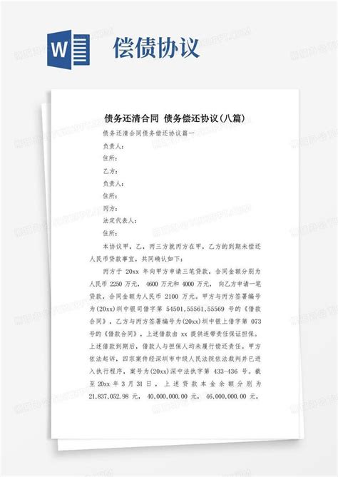 债务还清合同债务偿还协议八篇word模板下载编号lgpneaox熊猫办公 债务还清合同债务偿还协议八篇word模板下载编号lgpneaox熊猫办公