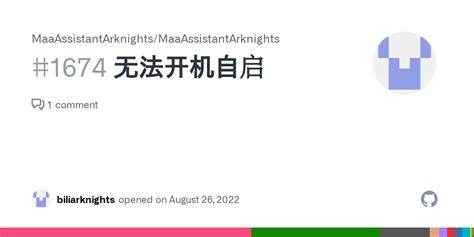 无法开机自启 · Issue 1674 · Maaassistantarknightsmaaassistantarknights · Github