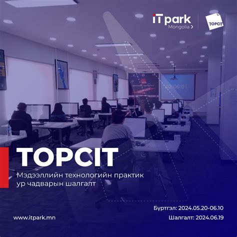 МЭДЭЭЛЛИЙН ТЕХНОЛОГИЙН ПРАКТИК УР ЧАДВАРЫН ШАЛГАЛТ БУЮУ Topcit ШАЛГАЛТ ️ Itpark Mn Дэлхийн